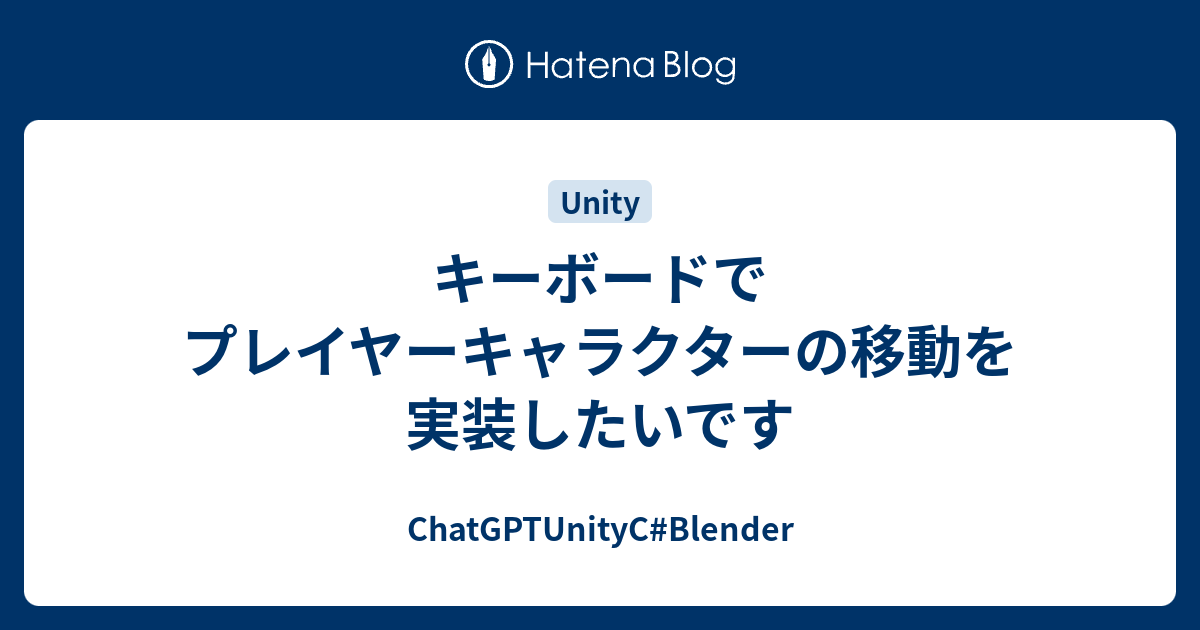 キーボードでプレイヤーキャラクターの移動を実装したいです - ChatGPTUnityC#Blender