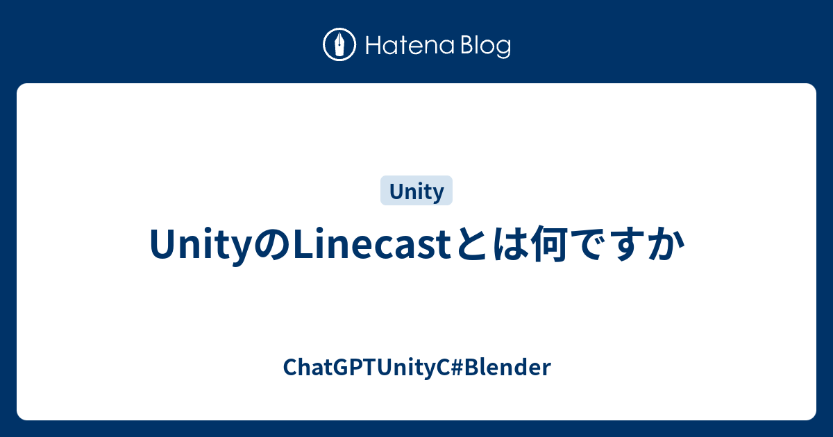 UnityのLinecastとは何ですか - ChatGPTUnityC#Blender