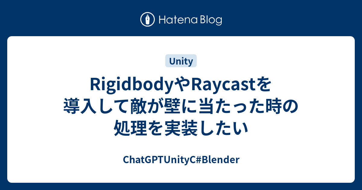 RigidbodyやRaycastを導入して敵が壁に当たった時の処理を実装したい - ChatGPTUnityC#Blender