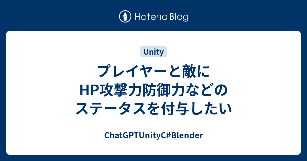 プレイヤーと敵にHP攻撃力防御力などのステータスを付与したい - ChatGPTUnityC#Blender