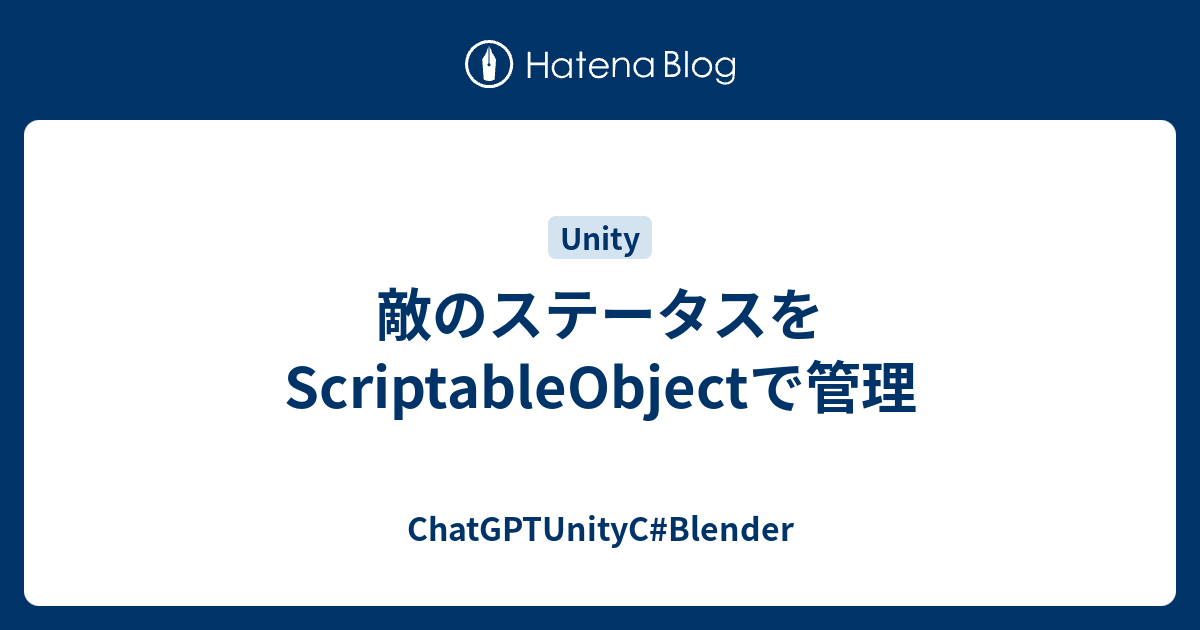 敵のステータスをScriptableObjectで管理 - ChatGPTUnityC#Blender