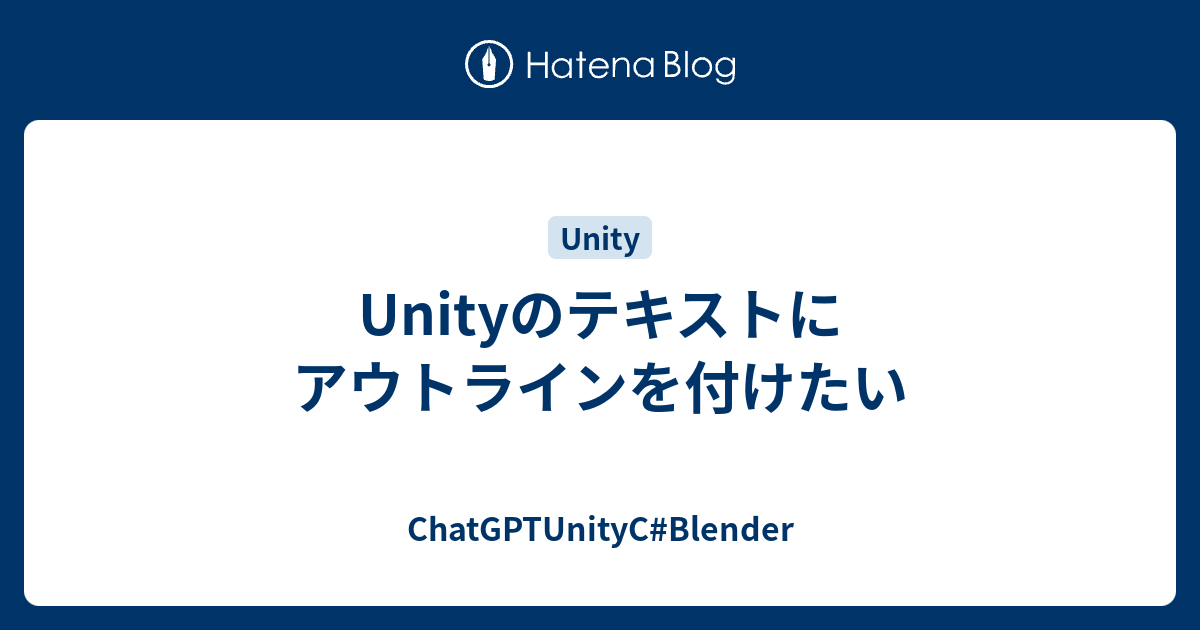 Unityのテキストにアウトラインを付けたい - ChatGPTUnityC#Blender