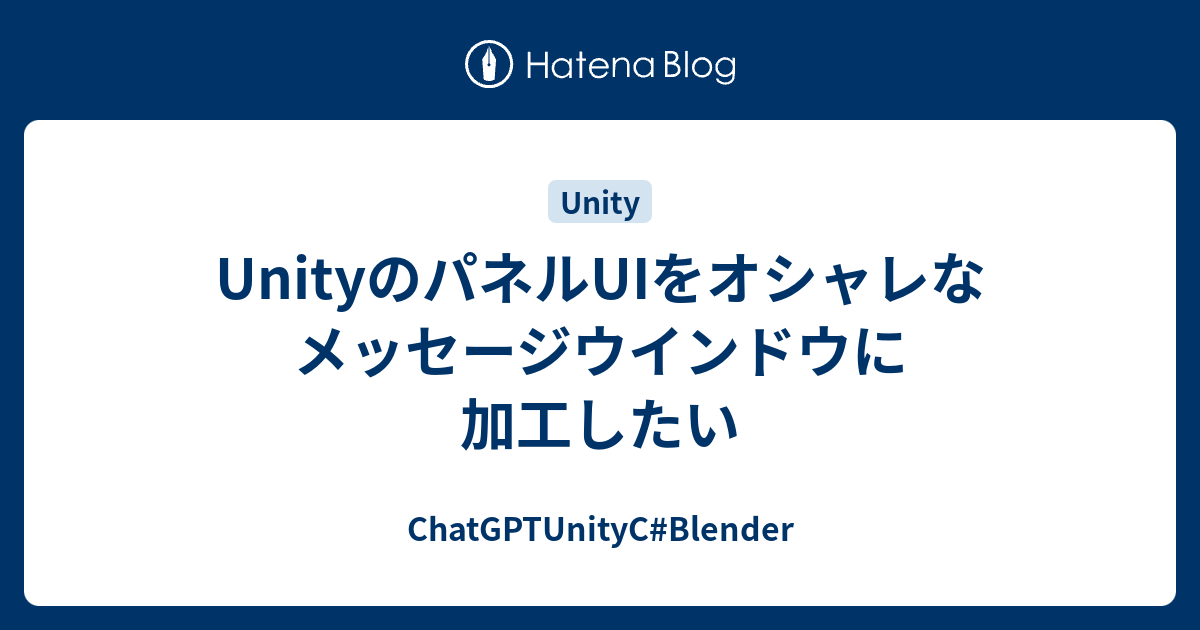 UnityのパネルUIをオシャレなメッセージウインドウに加工したい - ChatGPTUnityC#Blender