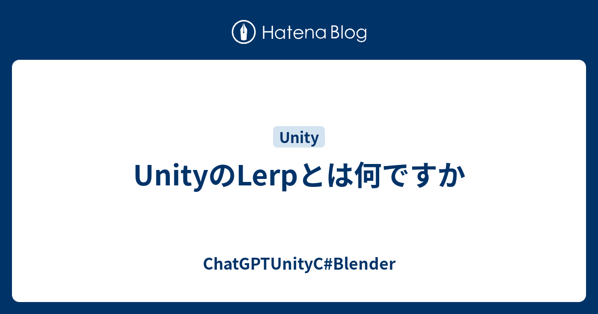 UnityのLerpとは何ですか - ChatGPTUnityC#Blender