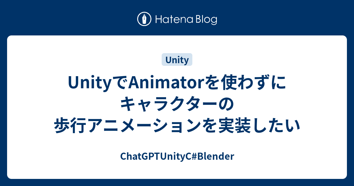 UnityでAnimatorを使わずにキャラクターの歩行アニメーションを実装したい - ChatGPTUnityC#Blender