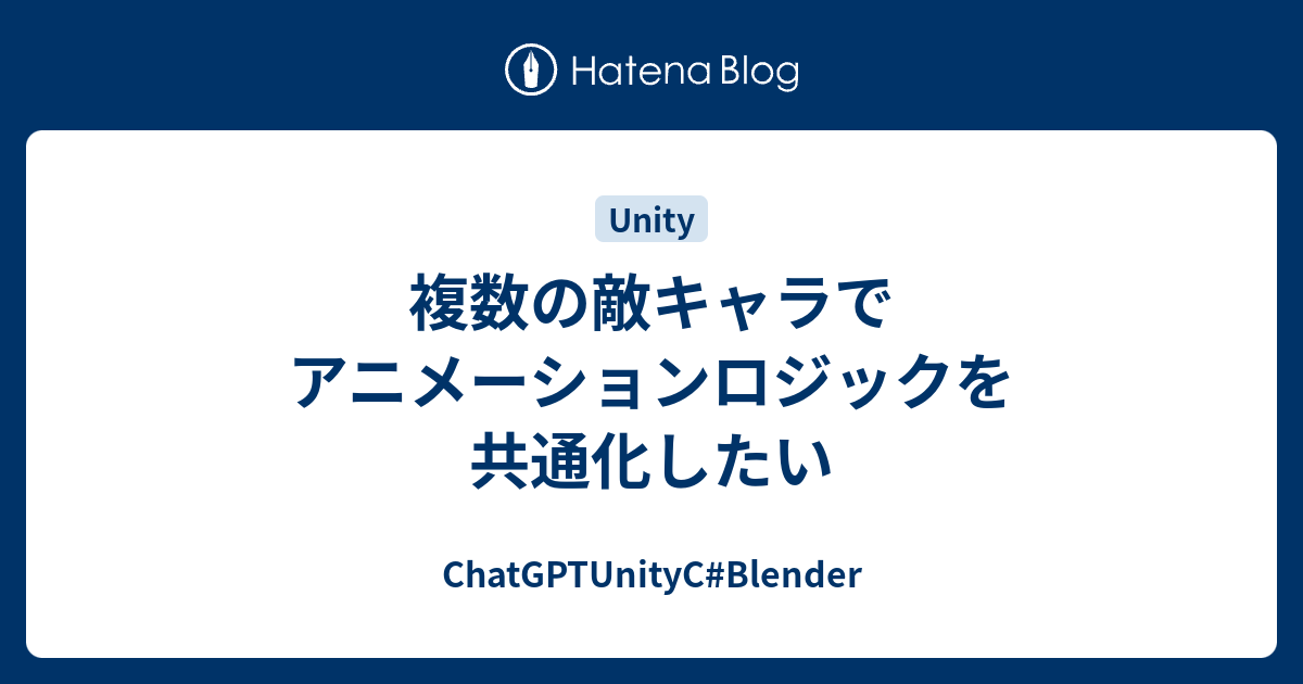 複数の敵キャラでアニメーションロジックを共通化したい - ChatGPTUnityC#Blender