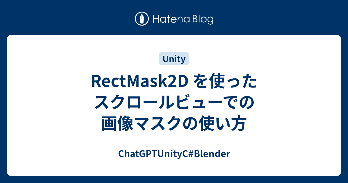 RectMask2D を使ったスクロールビューでの画像マスクの使い方 - ChatGPTUnityC#Blender