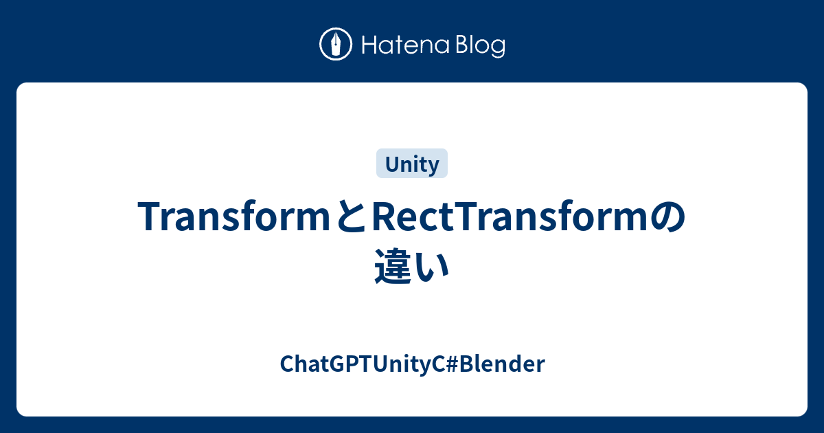 TransformとRectTransformの違い - ChatGPTUnityC#Blender