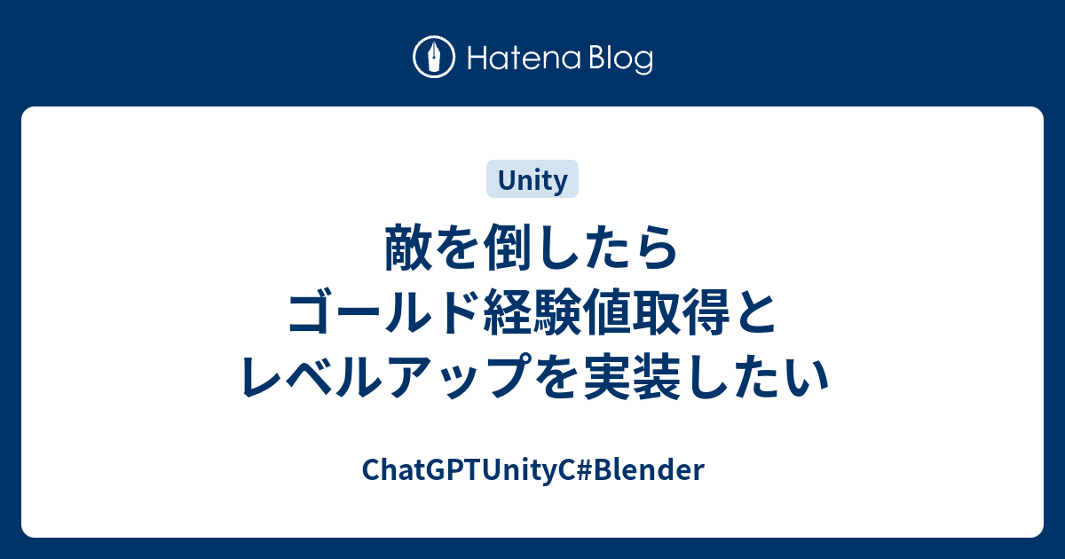 敵を倒したらゴールド経験値取得とレベルアップを実装したい - ChatGPTUnityC#Blender