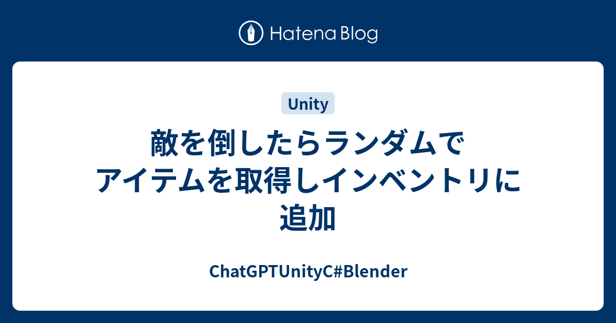 敵を倒したらランダムでアイテムを取得しインベントリに追加 - ChatGPTUnityC#Blender