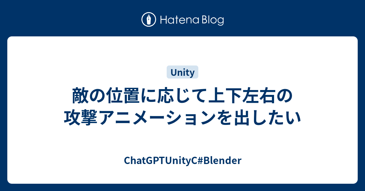 敵の位置に応じて上下左右の攻撃アニメーションを出したい - ChatGPTUnityC#Blender