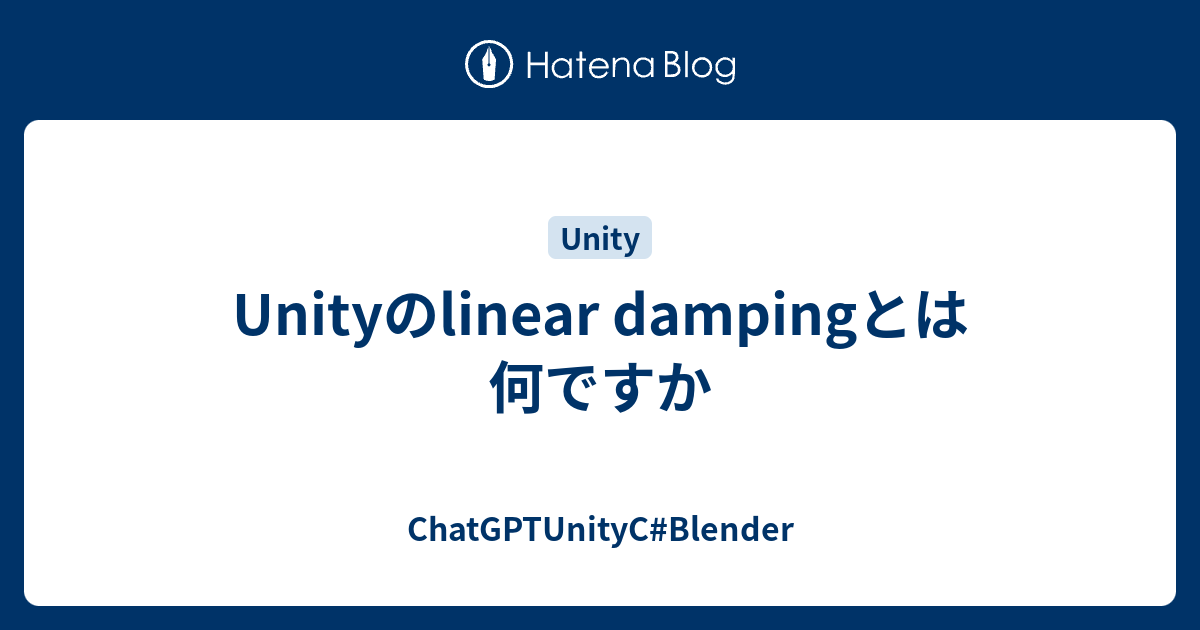 Unityのlinear dampingとは何ですか - ChatGPTUnityC#Blender