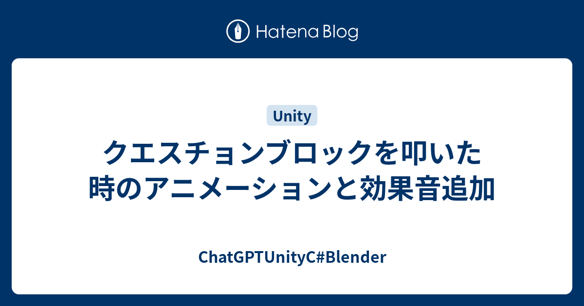 クエスチョンブロックを叩いた時のアニメーションと効果音追加 - ChatGPTUnityC#Blender