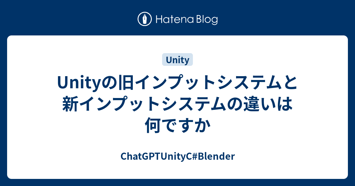 Unityの旧インプットシステムと新インプットシステムの違いは何ですか - ChatGPTUnityC#Blender