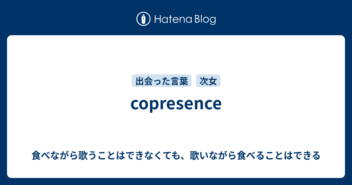 copresence - 食べながら歌うことはできなくても、歌いながら食べることはできる