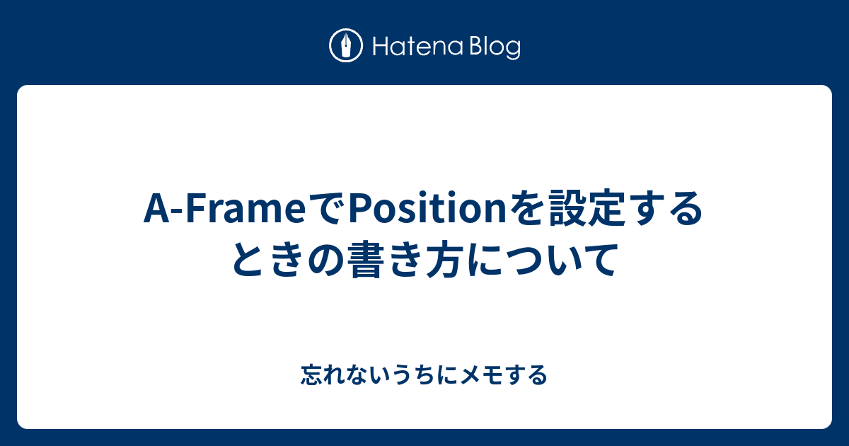 A-FrameでPositionを設定するときの書き方について - 忘れないうちにメモする