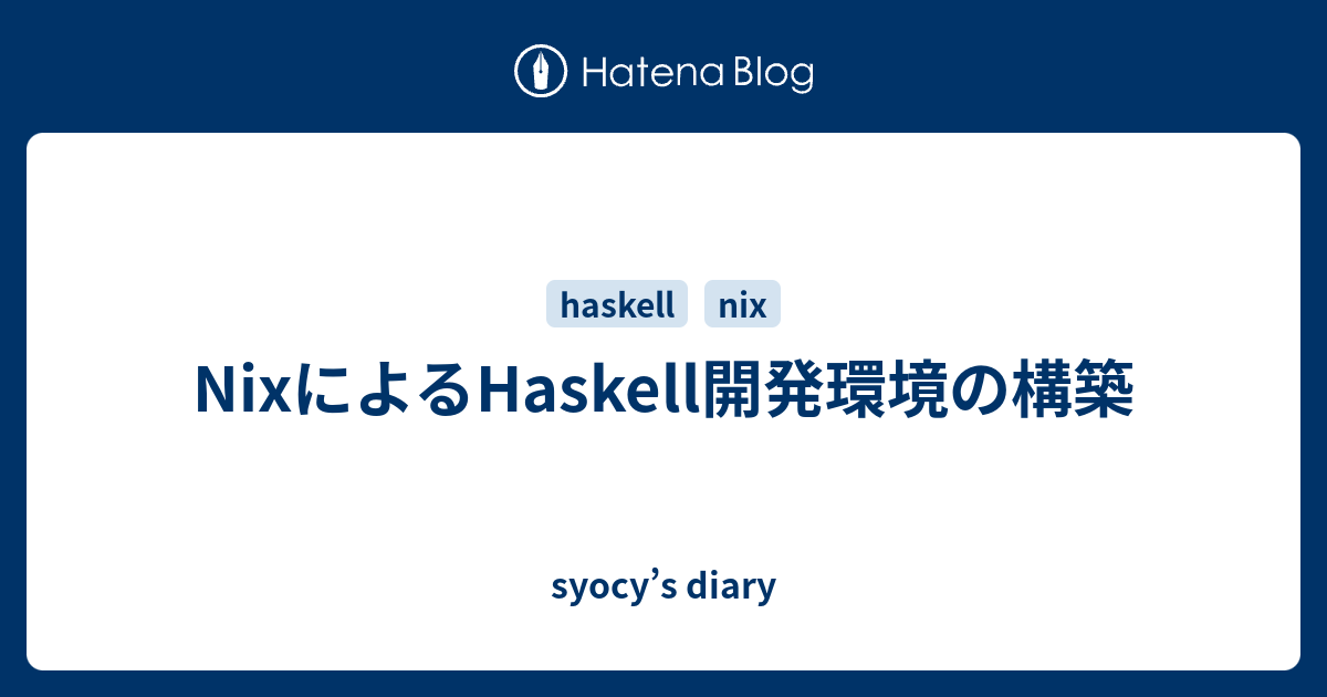 NixによるHaskell開発環境の構築 - syocy’s diary