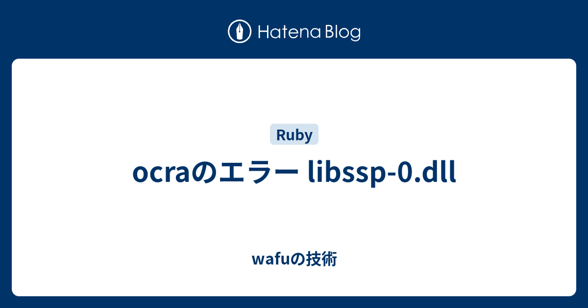 ocraのエラー libssp-0.dll - wafuの技術