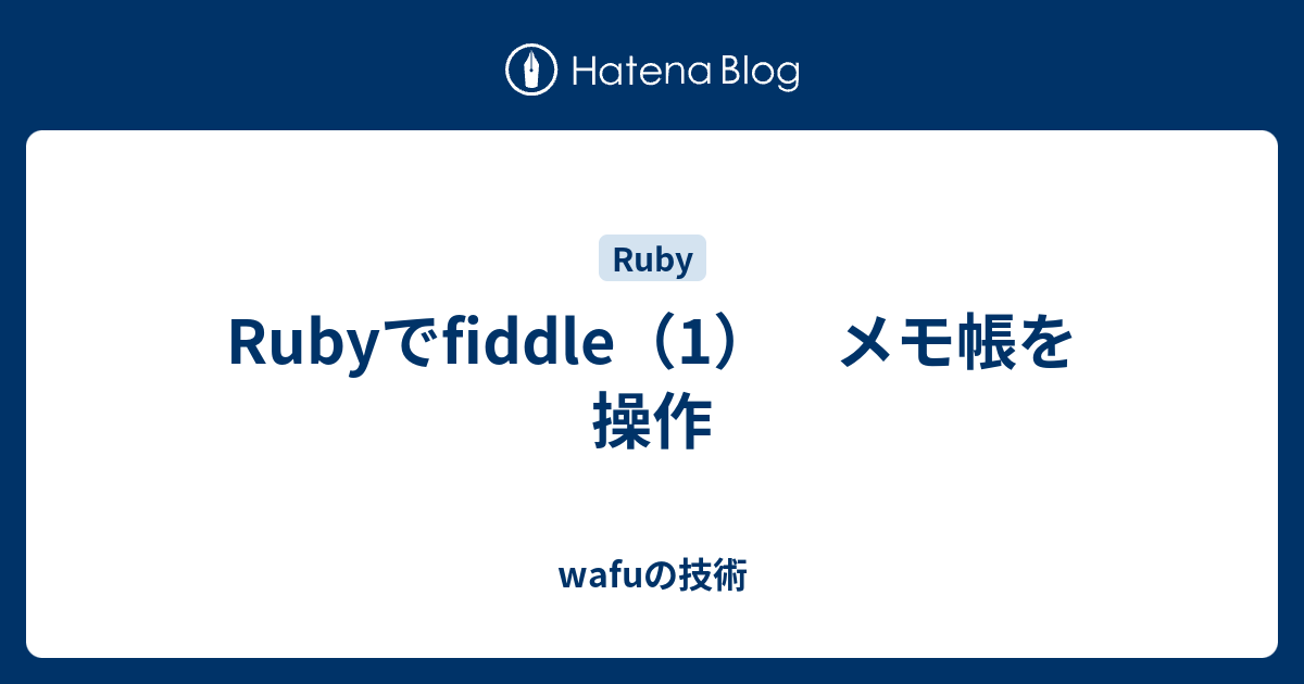 Rubyでfiddle（1） メモ帳を操作 - wafuの技術