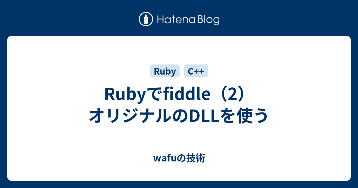 Rubyでfiddle（2） オリジナルのDLLを使う - wafuの技術