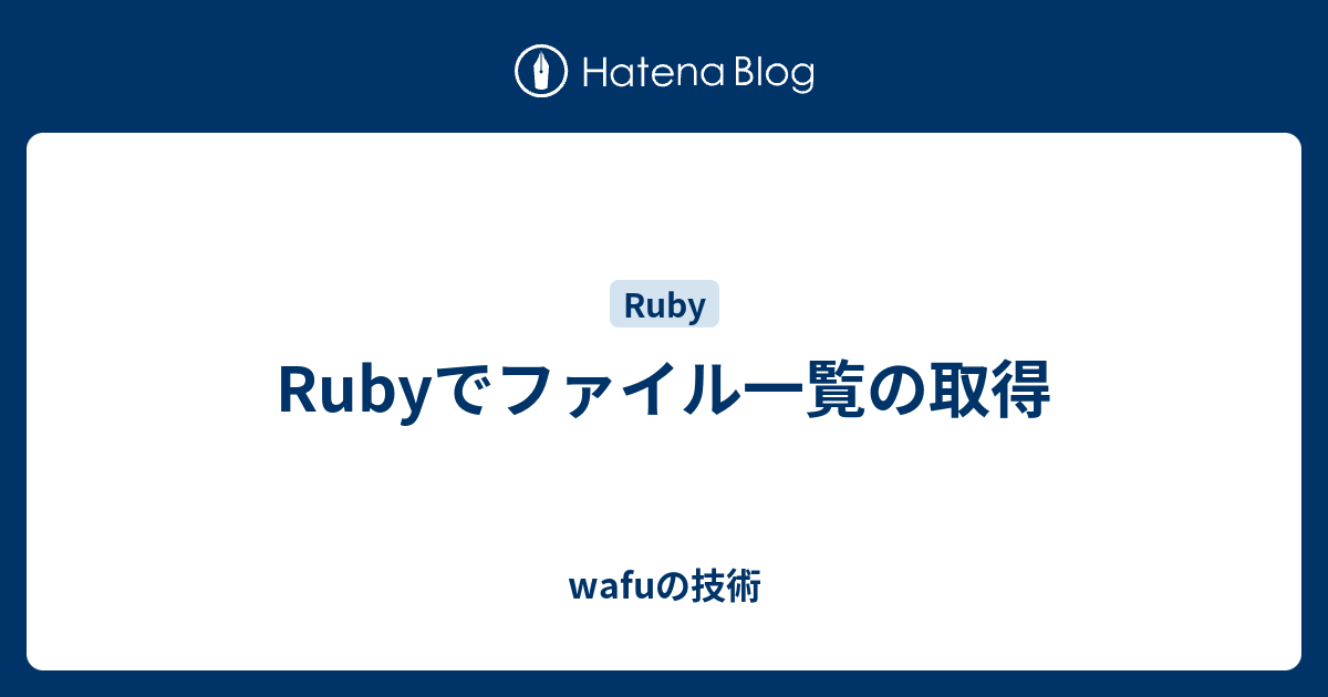 Rubyでファイル一覧の取得 - wafuの技術
