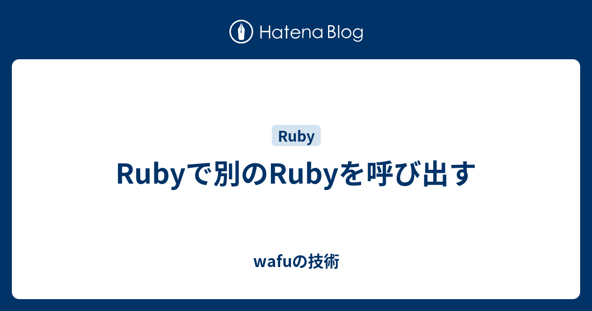 Rubyで別のRubyを呼び出す - wafuの技術