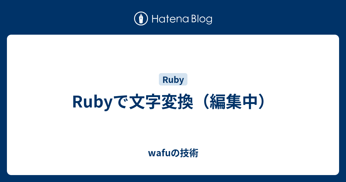 Rubyで文字変換（編集中） - wafuの技術