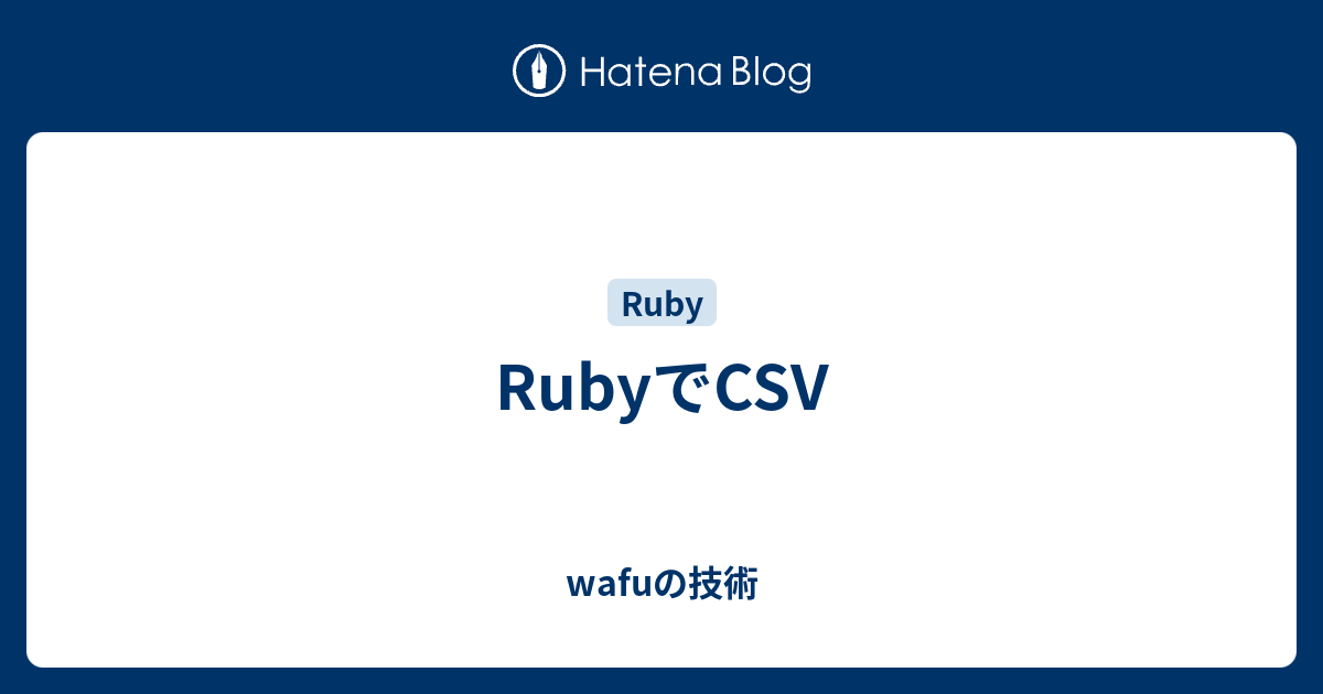 RubyでCSV - wafuの技術