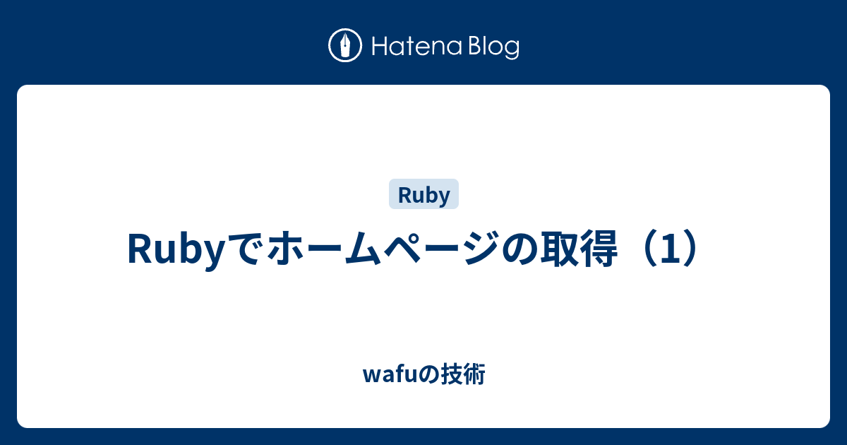 Rubyでホームページの取得（1） - wafuの技術