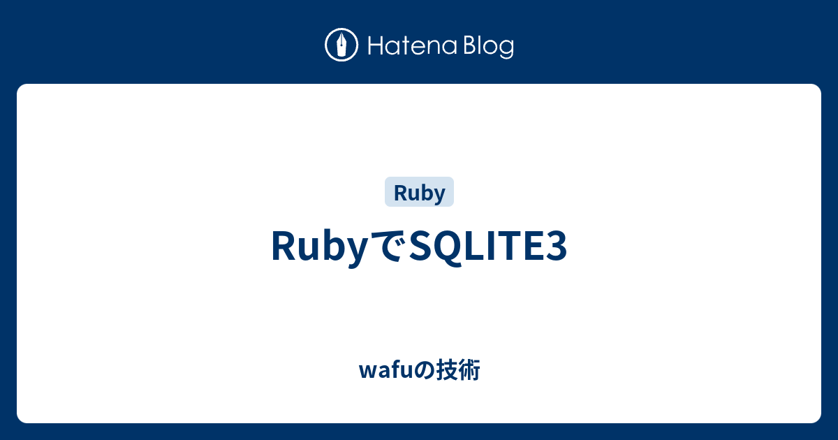 RubyでSQLITE3 - wafuの技術