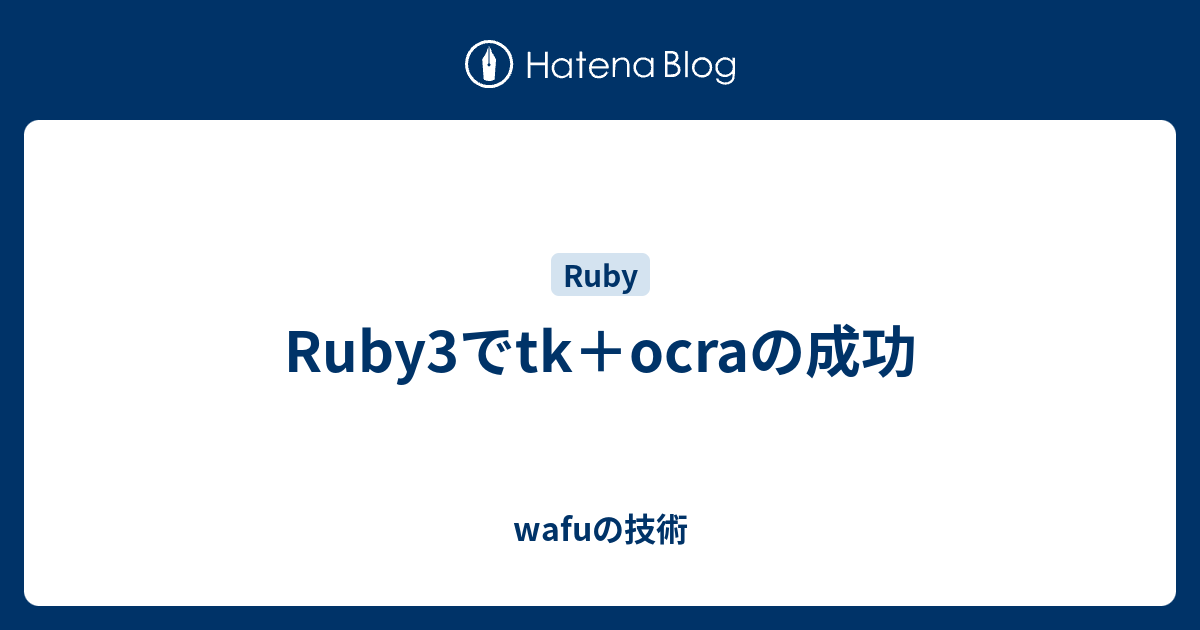 Ruby3でtk＋ocraの成功 - wafuの技術