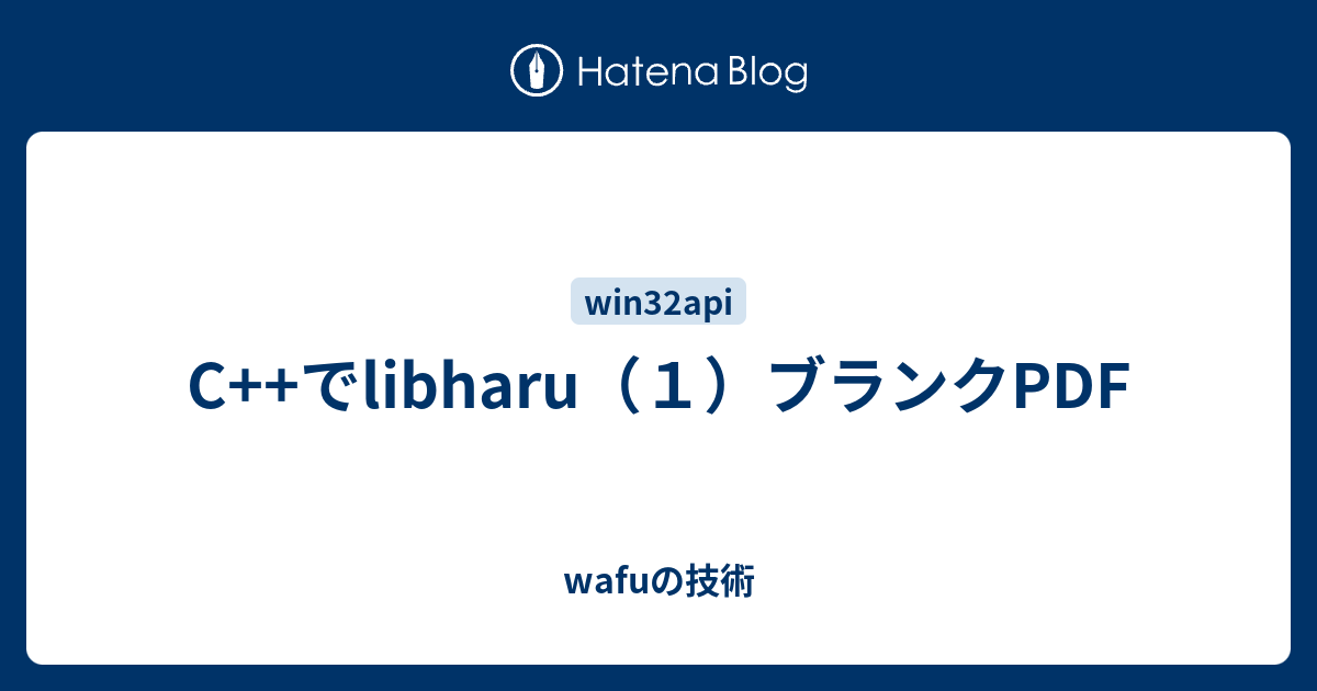 C++でlibharu（1）ブランクPDF - wafuの技術