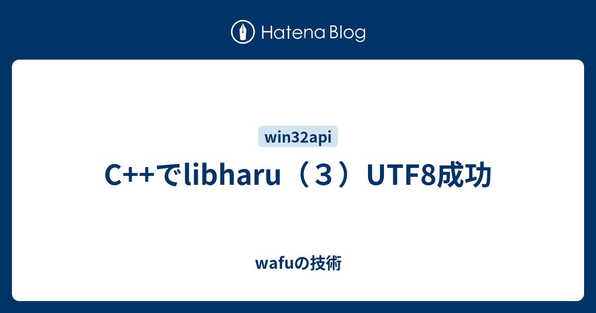 C++でlibharu（3）UTF8成功 - wafuの技術