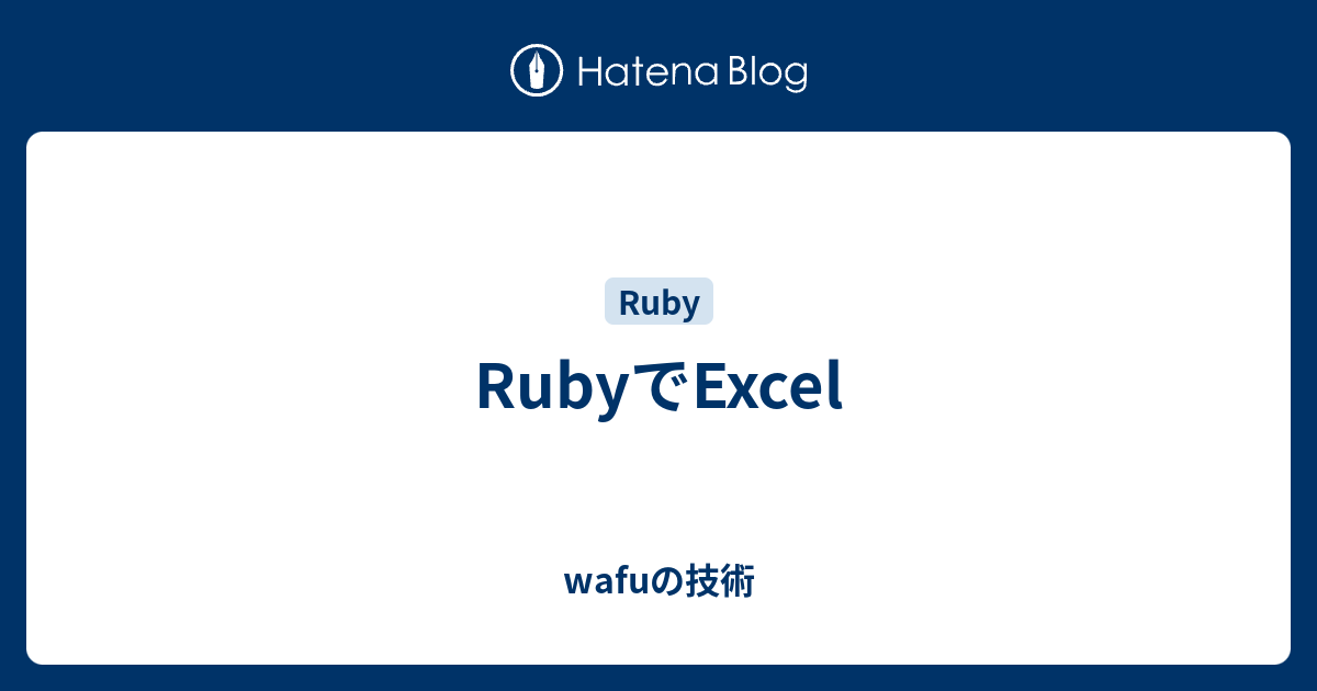 RubyでExcel - wafuの技術