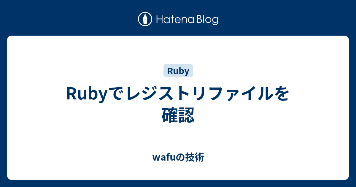 Rubyでレジストリファイルを確認 - wafuの技術