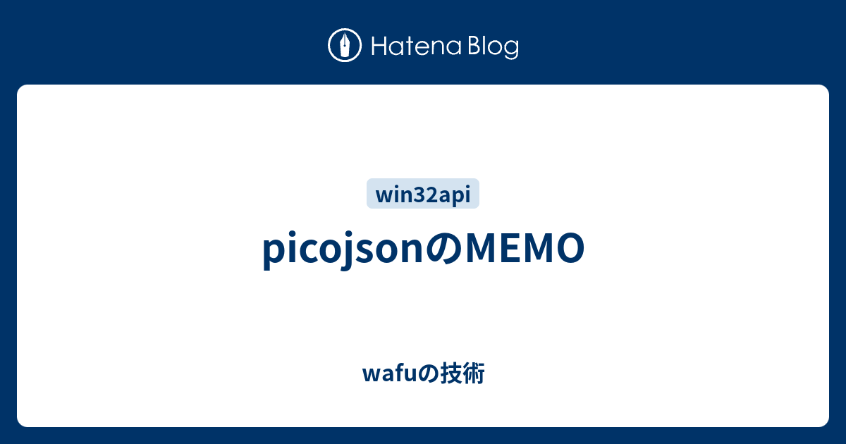 picojsonのMEMO - wafuの技術