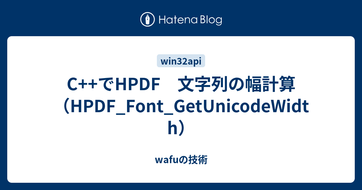 C++でHPDF 文字列の幅計算（HPDF_Font_GetUnicodeWidth） - wafuの技術