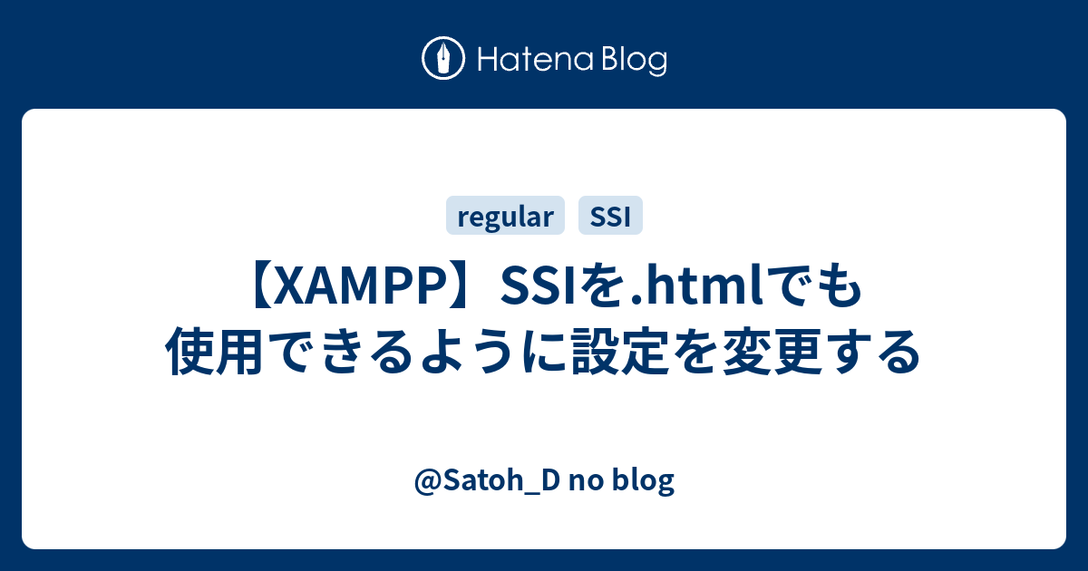 【XAMPP】SSIを.htmlでも使用できるように設定を変更する - @Satoh_D no blog