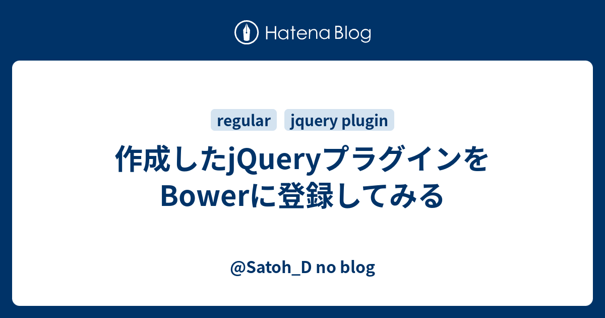 作成したjQueryプラグインをBowerに登録してみる - @Satoh_D no blog