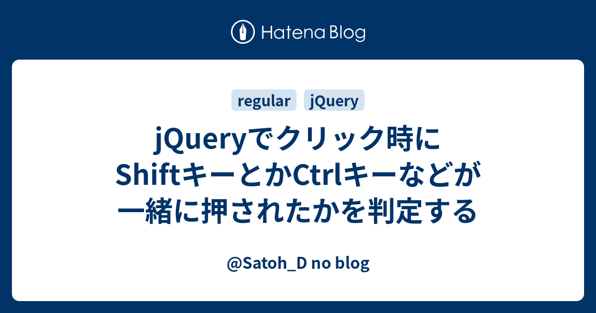 jQueryでクリック時にShiftキーとかCtrlキーなどが一緒に押されたかを判定する - @Satoh_D no blog