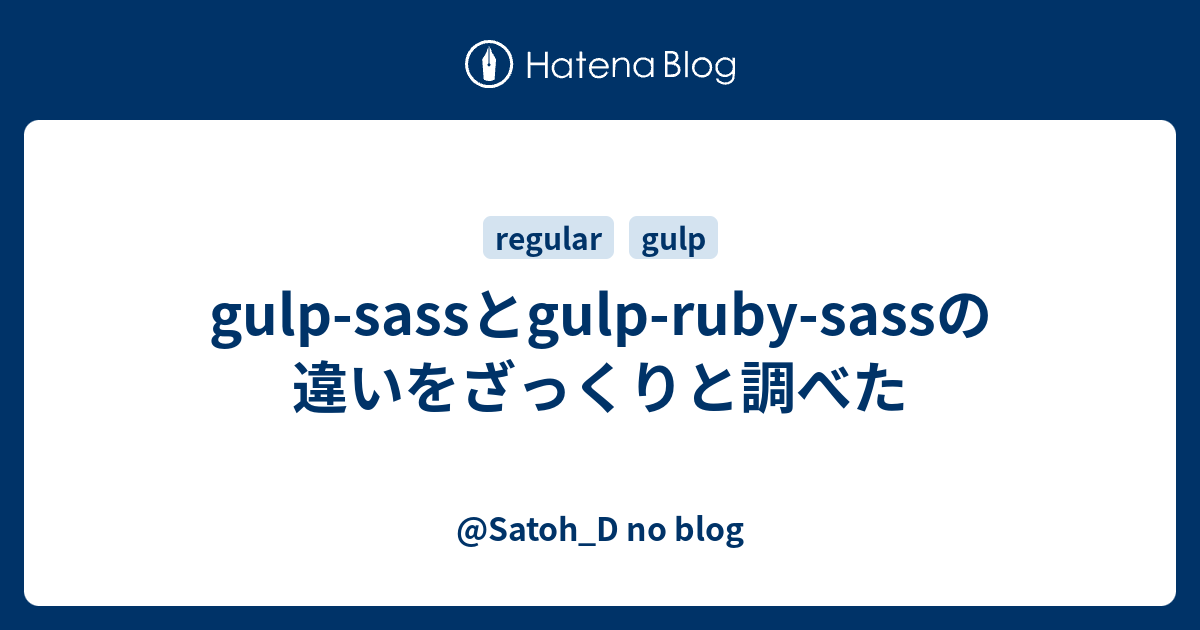 gulp-sassとgulp-ruby-sassの違いをざっくりと調べた - @Satoh_D no blog