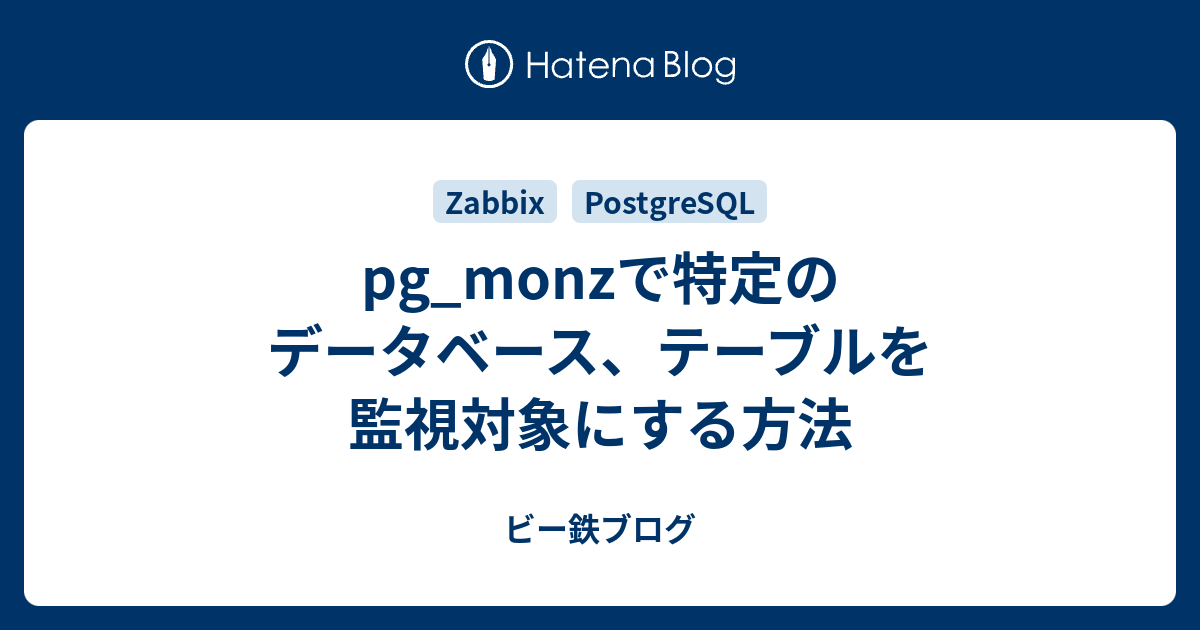 pg_monzで特定のデータベース、テーブルを監視対象にする方法 - ビー鉄ブログ