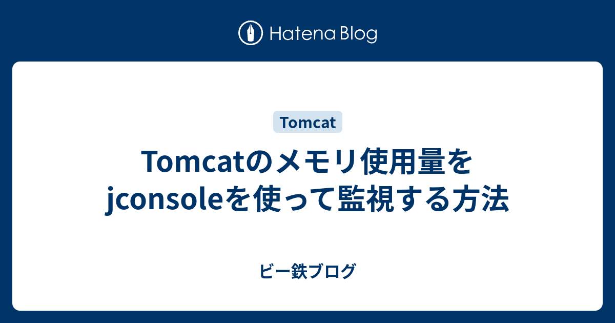 Tomcatのメモリ使用量をjconsoleを使って監視する方法 - ビー鉄ブログ