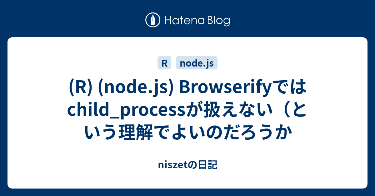 (R) (node.js) Browserifyではchild_processが扱えない（という理解でよいのだろうか - niszetの日記