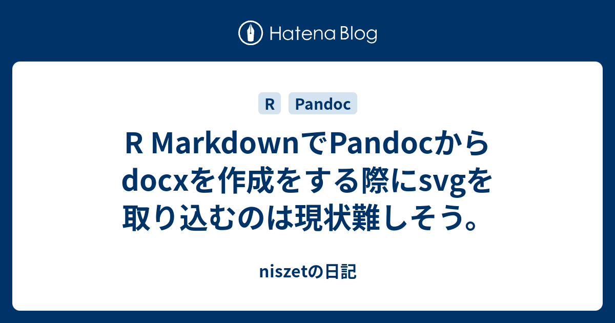 R MarkdownでPandocからdocxを作成をする際にsvgを取り込むのは現状難しそう。 - niszetの日記