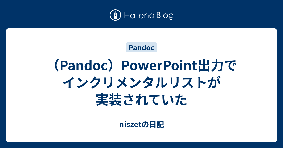 （Pandoc）PowerPoint出力でインクリメンタルリストが実装されていた - niszetの日記