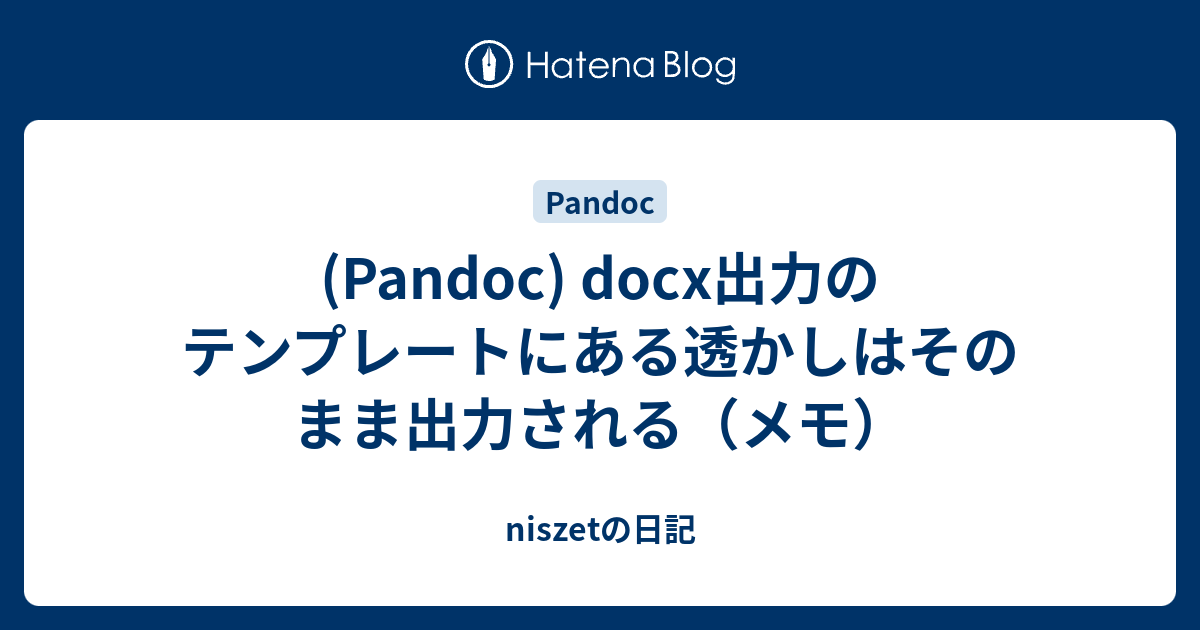 (Pandoc) docx出力のテンプレートにある透かしはそのまま出力される（メモ） - niszetの日記
