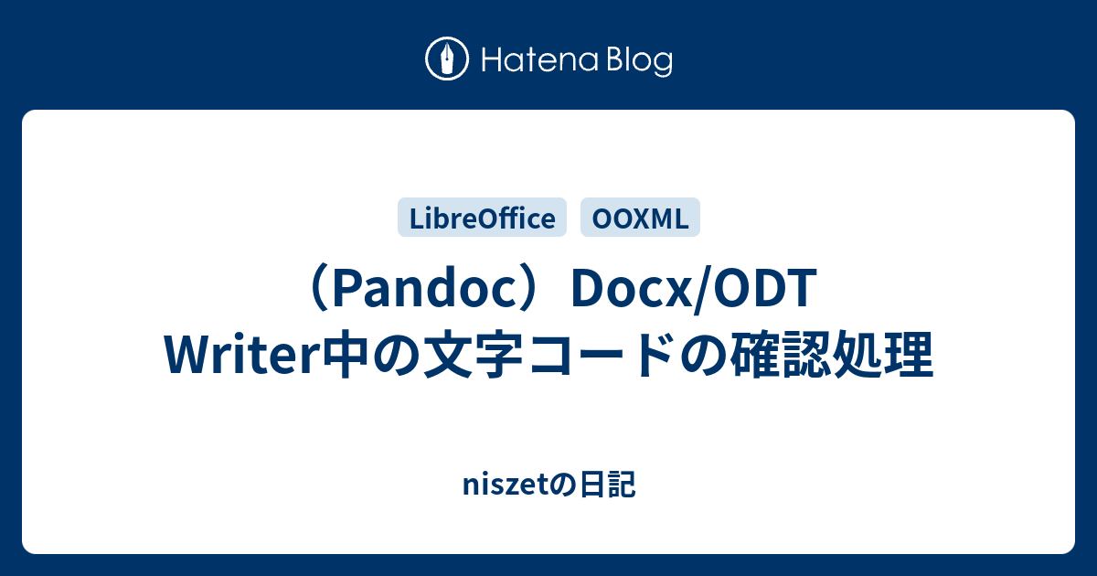 （Pandoc）Docx/ODT Writer中の文字コードの確認処理 - niszetの日記