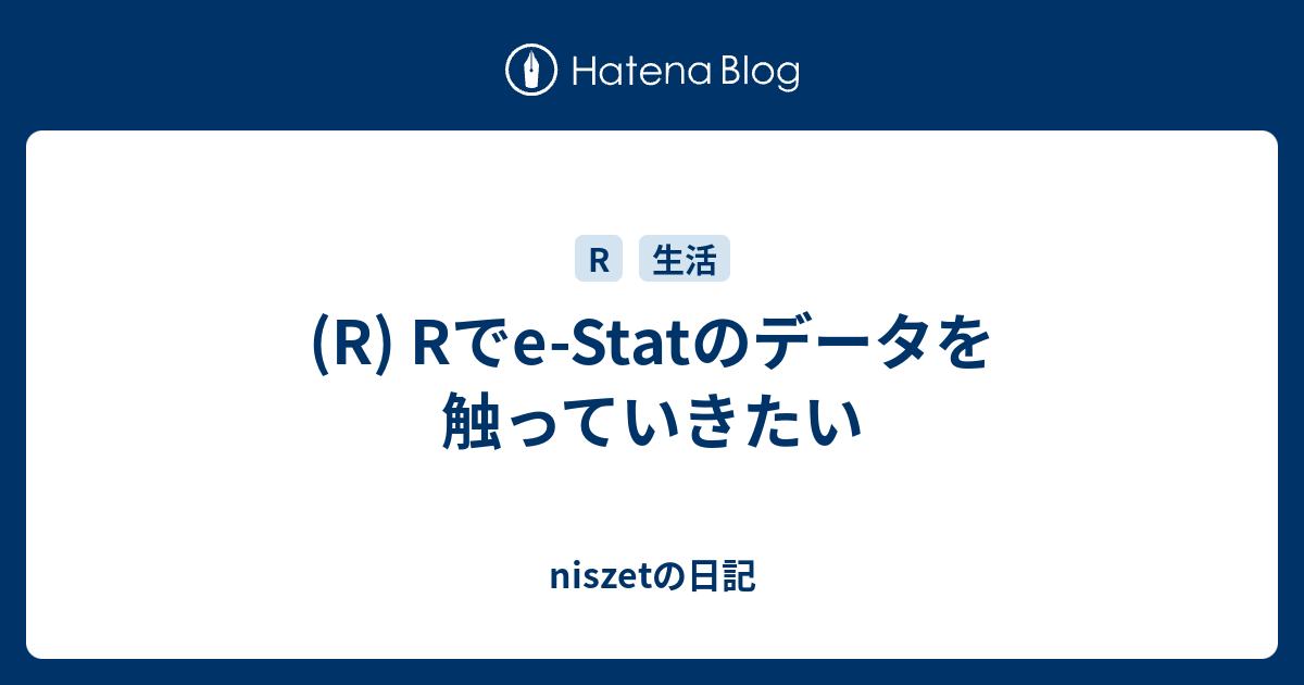 (R) Rでe-Statのデータを触っていきたい - niszetの日記
