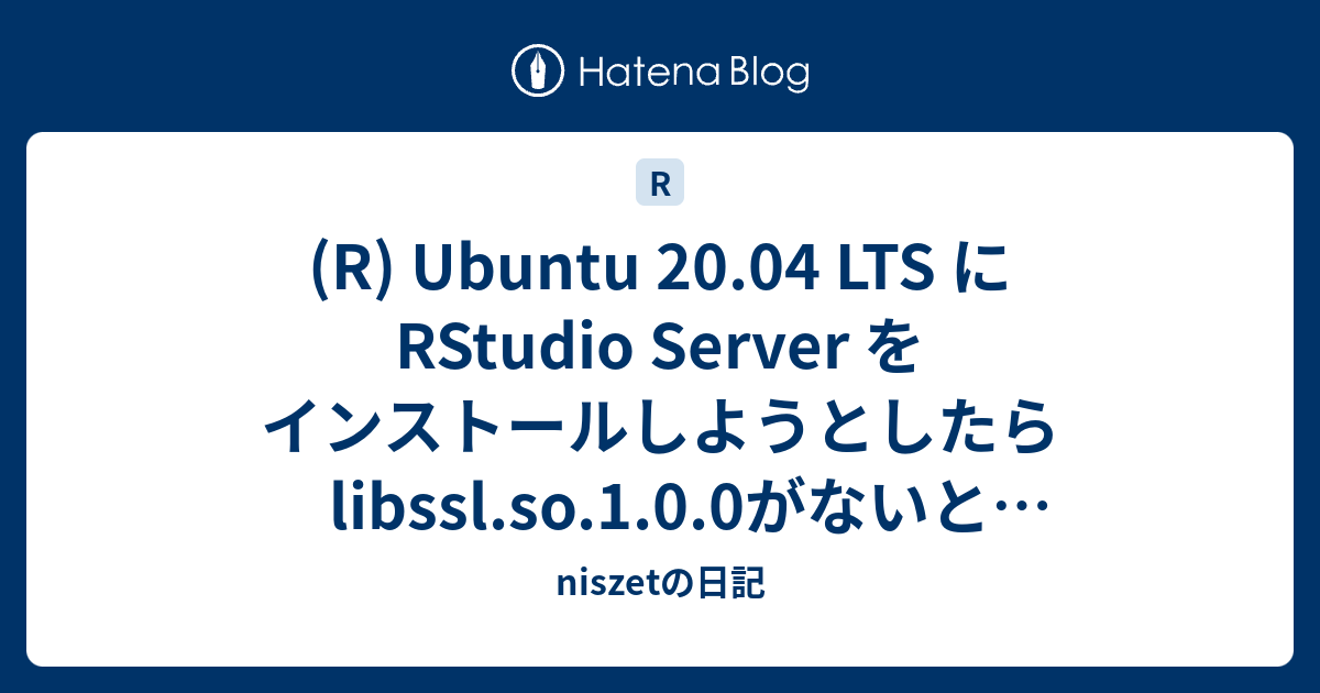 (R) Ubuntu 20.04 LTS に RStudio Server をインストールしようとしたらlibssl.so.1.0.0がないと怒られたので対応してインストールするやつ ...